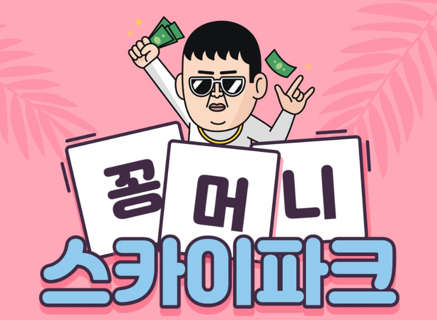 카지노 무료게임 꽁머니 무한지급 - 스카이파크