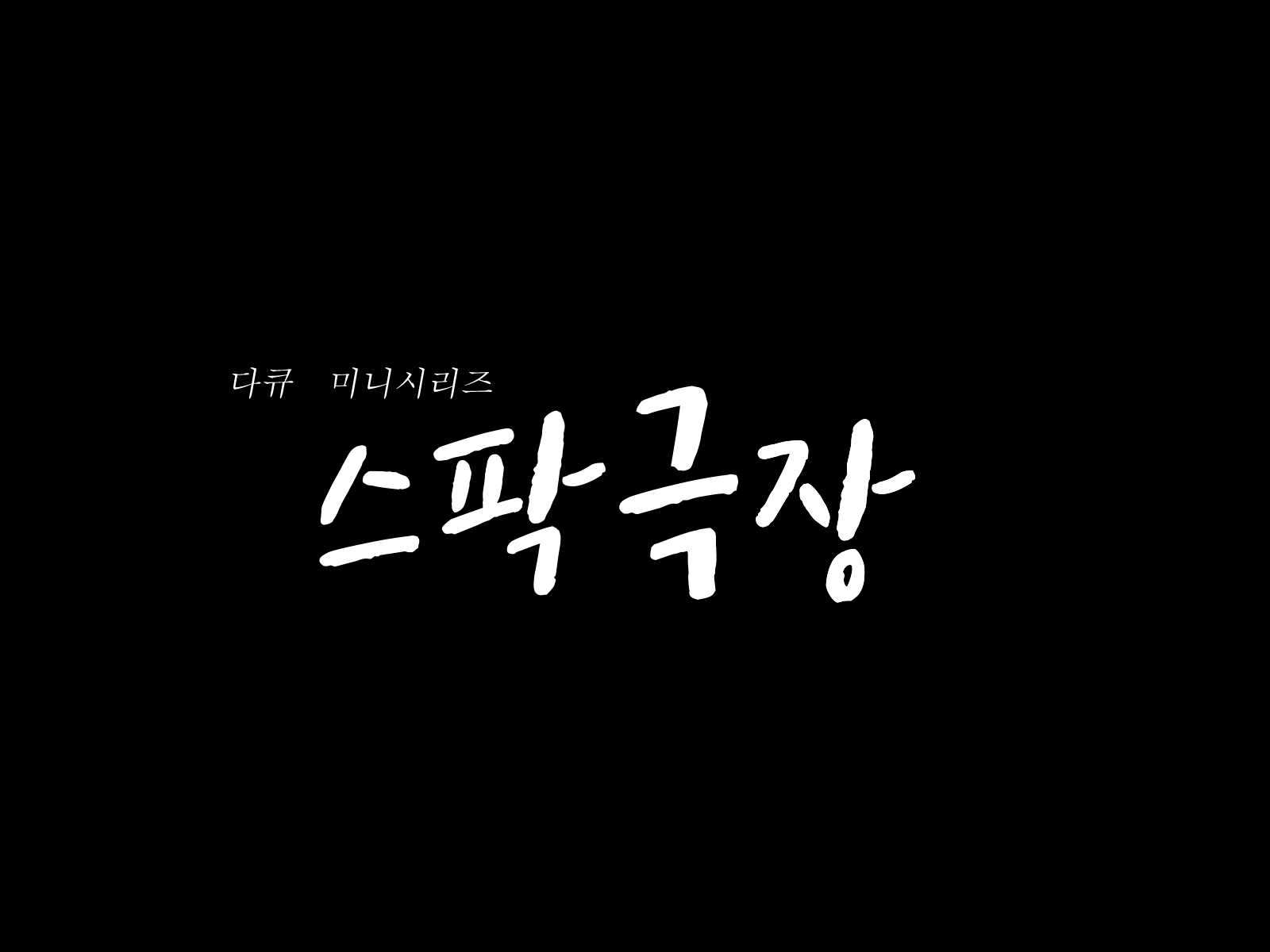 스팍극장★★앰생코와이네 VLOG ★★ - 스카이파크